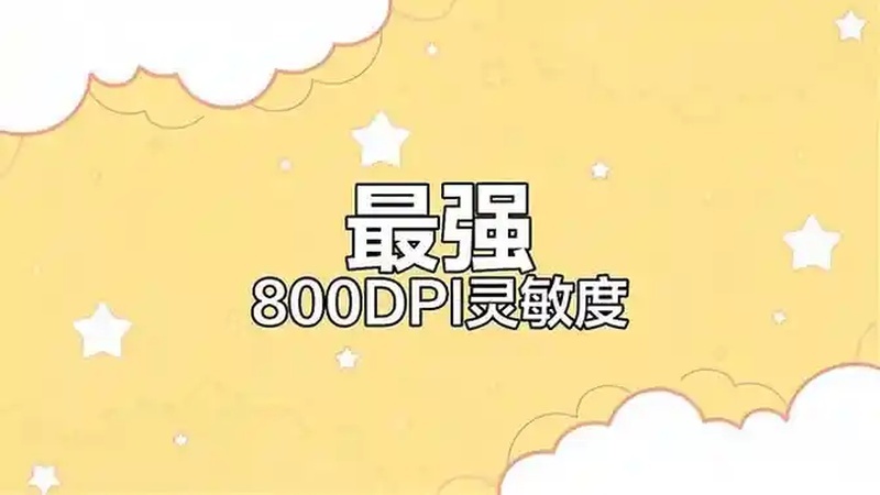 800DPI最强灵敏度设置,绝地求生压枪必备