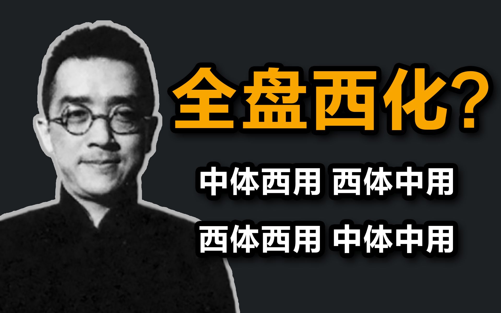 大问题:中西文化论战:中体西用、中体中用、西体西用、西体中用