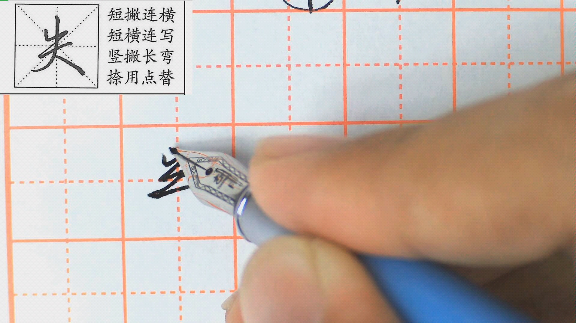 天华书法一分钟行书:失