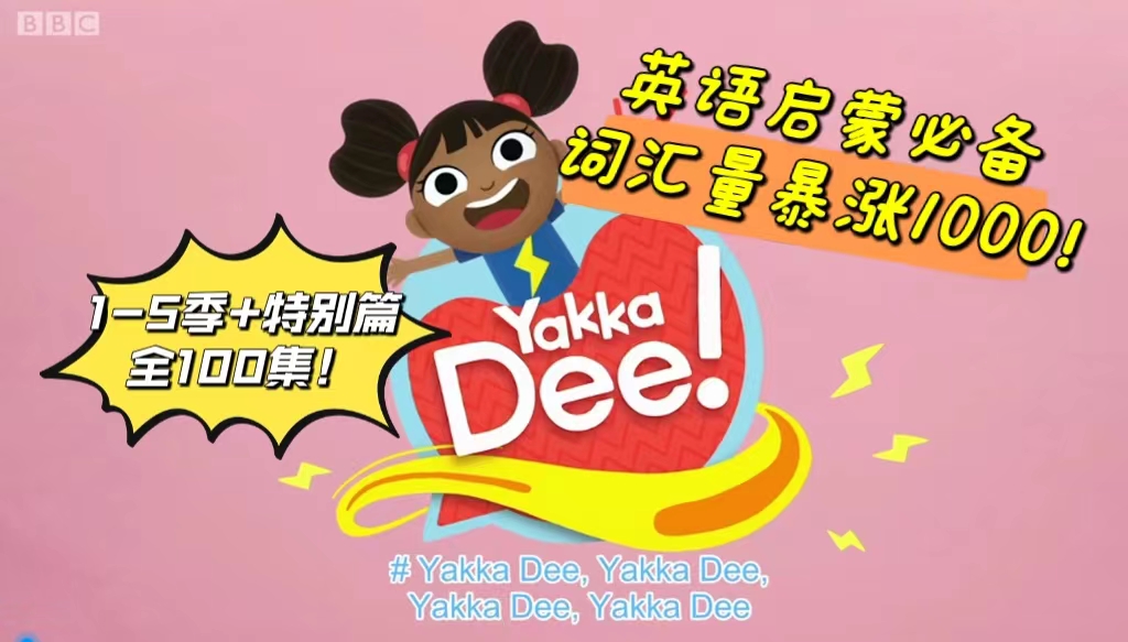 【Yakka Dee亚克迪】高清视频全集|英语启蒙必备动画