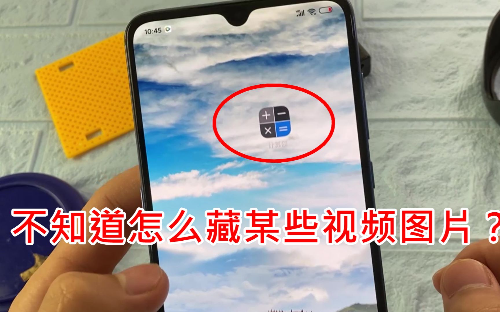 不知道怎么藏某些视频图片?快打开计算器,里面就有隐私空间