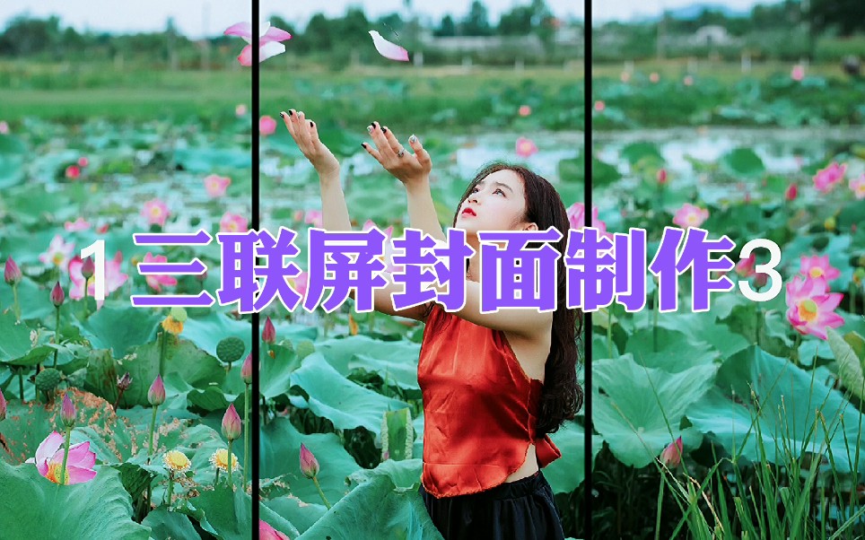 如何用剪映制作三连屏封面 很简单快和我一起学习