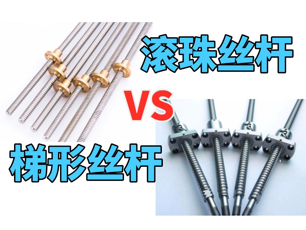 大佬花8分钟讲透梯形丝杆和滚珠丝杆的区别,从组成、优缺点到应用.
