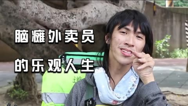 即便是出了车祸,脑瘫外卖员也要把外卖送到客户手里!