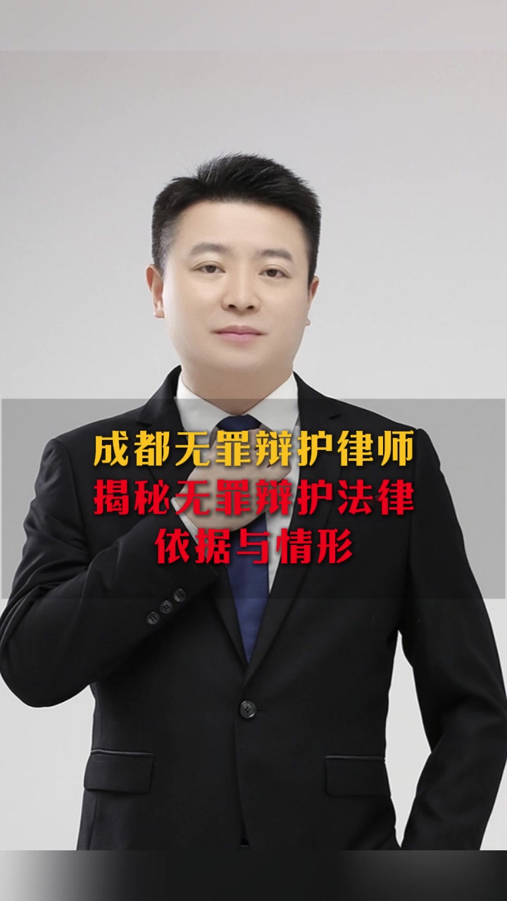 ...揭秘无罪辩护法律依据与情形 #成都无罪辩护律师咨询在线解答免费 ...