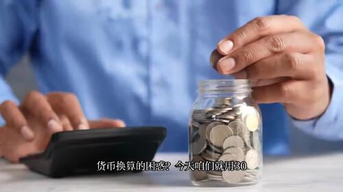 902分等于多少钱?这个换算结果让你意想不到!