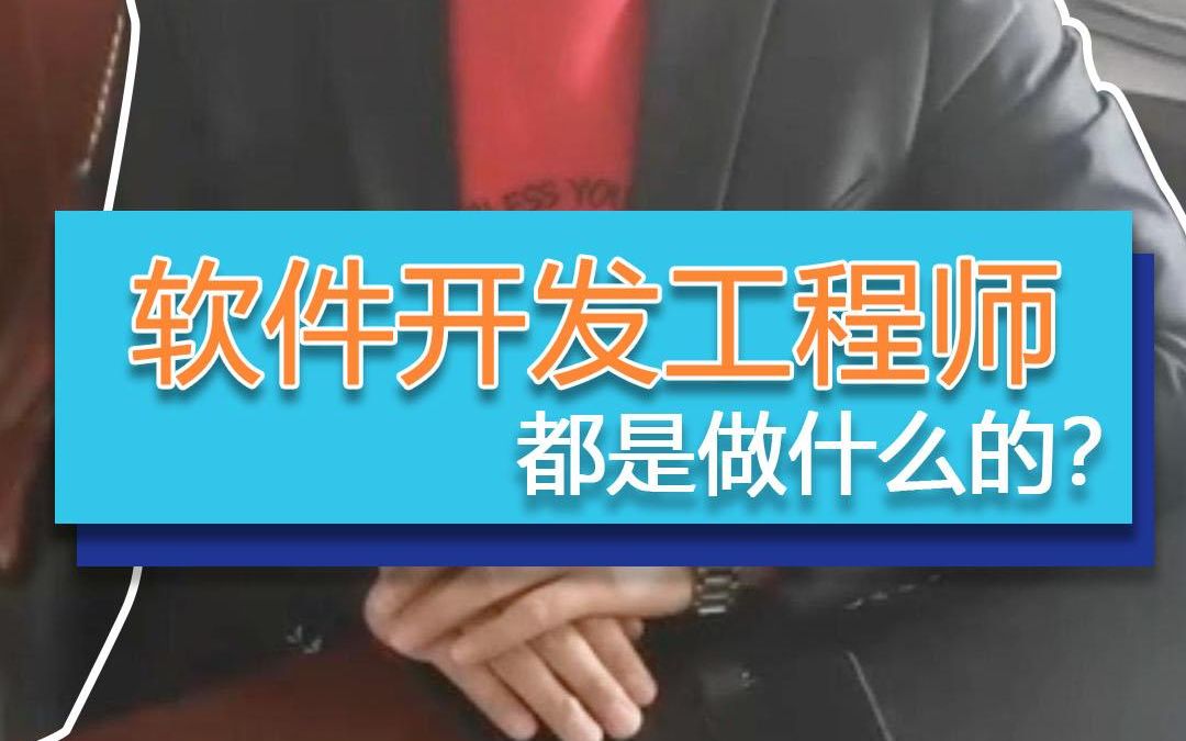 一款软件的开发流程中,开发工程师都会做哪些工作呢?