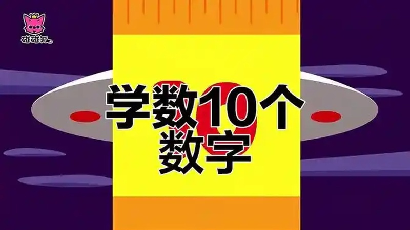 十个数字轻松学,早教启蒙动画来帮忙