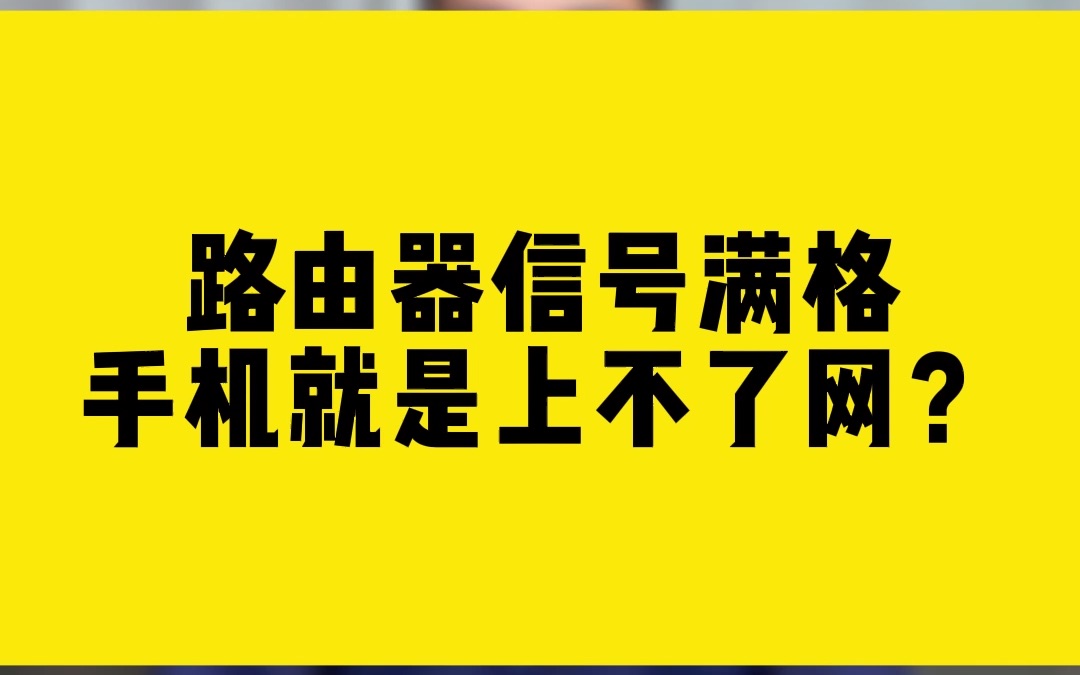 路由器信号满格,手机就是上不了网