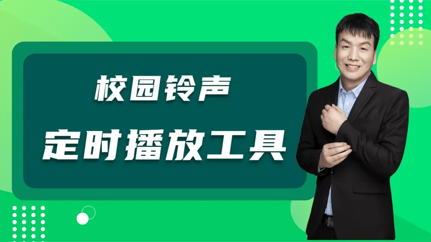 风铃自动打铃软件,定时播放音频文件,打造个性校园铃声