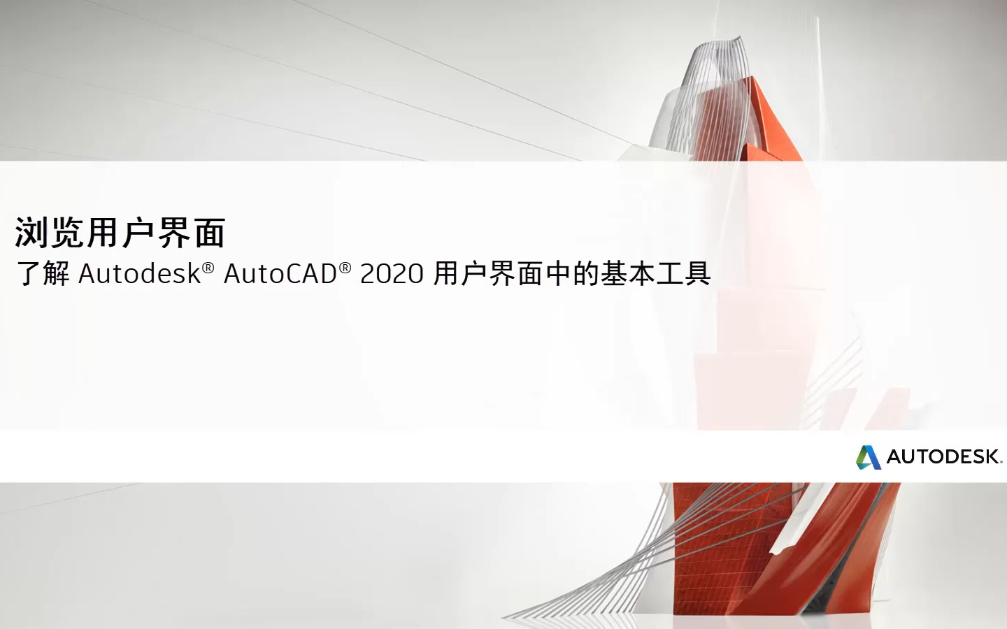 AutoCAD 2020 浏览用户界面