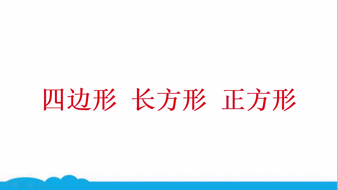 15.人教版三年级数学上册微课: 四边形长方形和正方形的认识