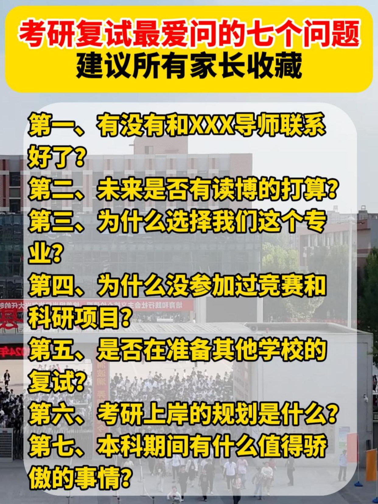 考研复试最爱问的七个问题,建议所有家长收藏,一定要让孩子看看