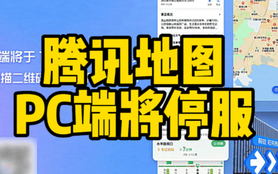 腾讯地图PC端将停服