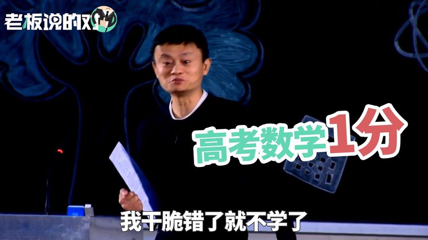 马云:高考数学考1分,高一曾是课代表