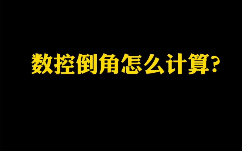 数控倒角怎么计算