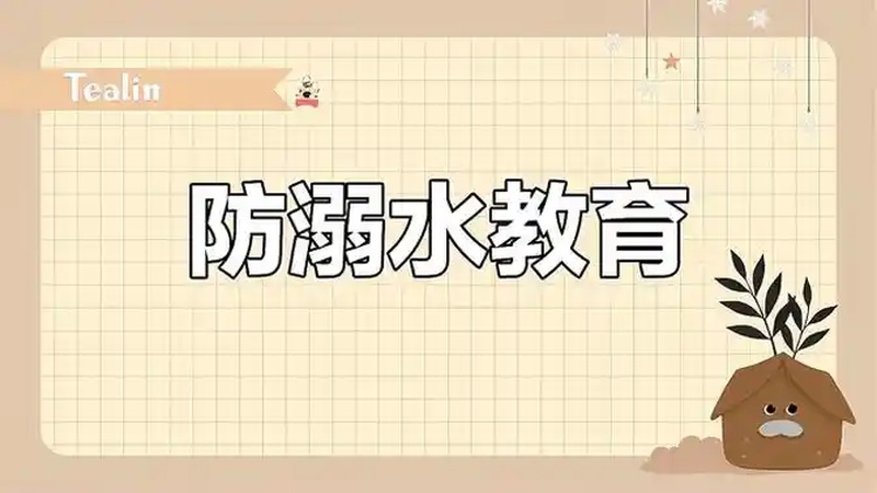 预防溺水,守护生命,教育从娃娃抓起