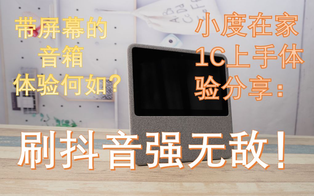 带屏幕的音箱体验何如?小度在家1C上手体验分享:刷抖音挺方便