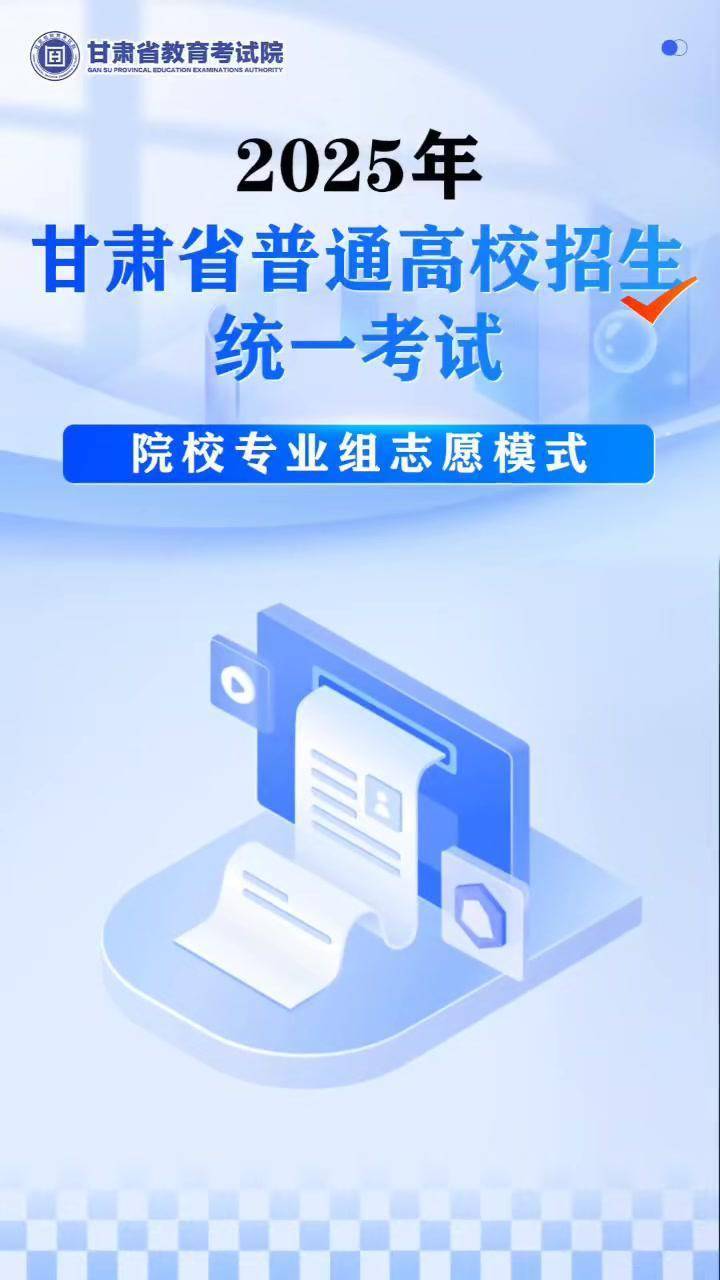 动画解读|2025年甘肃省普通高校招生统一考试,院校专业组志愿模式#...