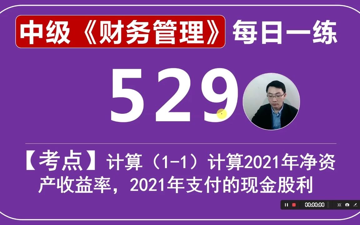 中会《财务管理》每日一练第529天,计算分析(1-1)计算2021年净资产...