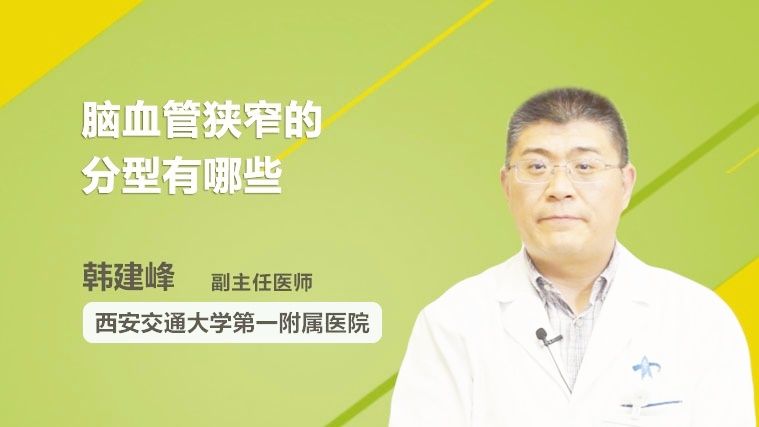 脑血管狭窄的分型有哪些?你知道了吗