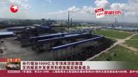 央行增加1000亿元专项再贷款额度 支持煤炭开发使用和增强煤炭储备...