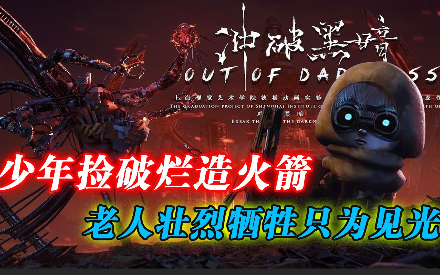 21年最优秀的毕设动画,少年捡破烂造火箭,老人壮烈牺牲只为见光