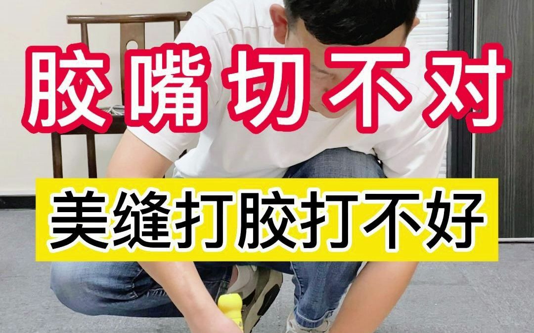美缝施工的施工胶嘴需要怎么切,美缝剂胶管的使用方法
