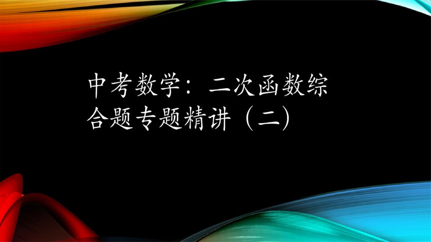 中考数学:二次函数综合题专题精讲(二)
