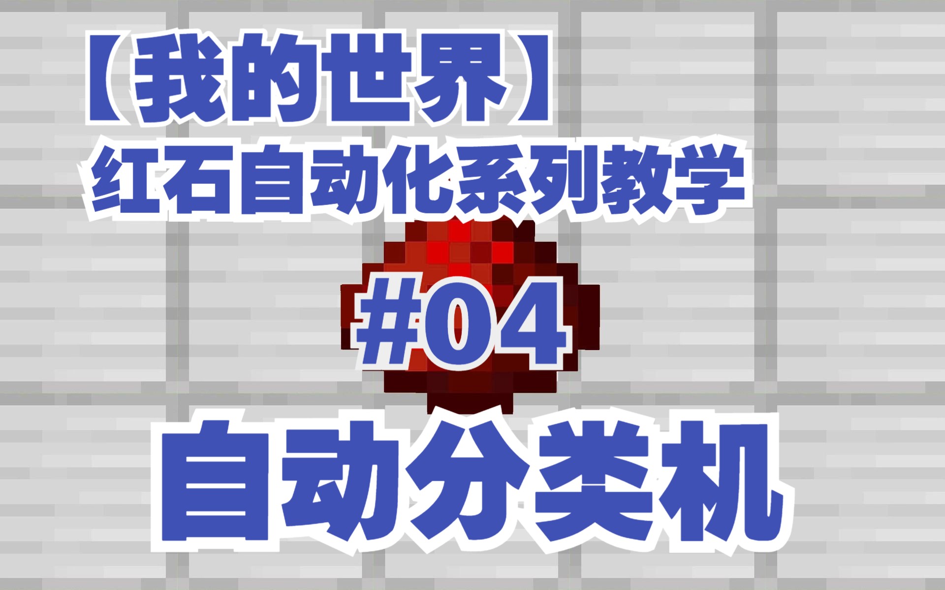 【我的世界】MC简单的红石自动化教学系列#04 自动分类机