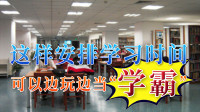 上了大学后,怎样规划学习时间效率更高?不妨试试这三个技巧