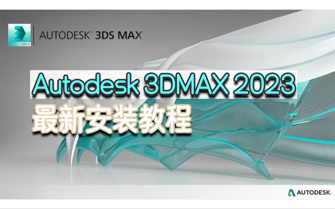 ...最新版max安装教程来啦!Autodesk 3dmax 2023 官方安装包下载~