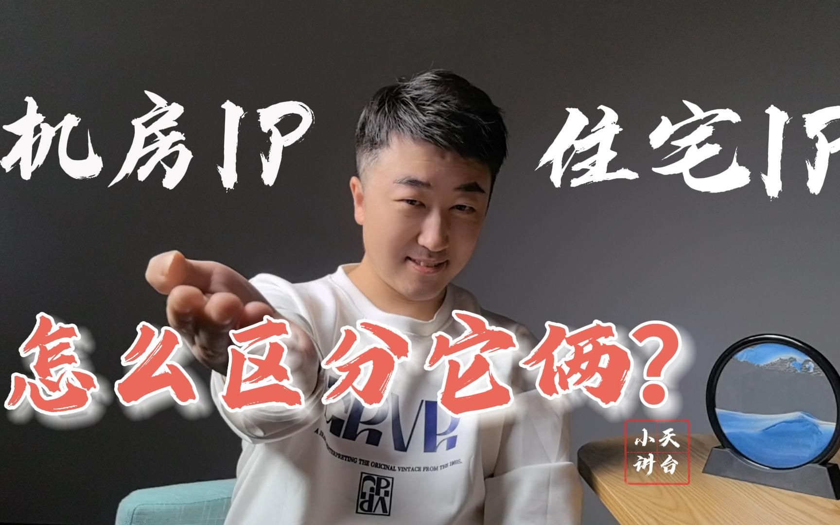 怎么判断区分住宅ip和机房ip