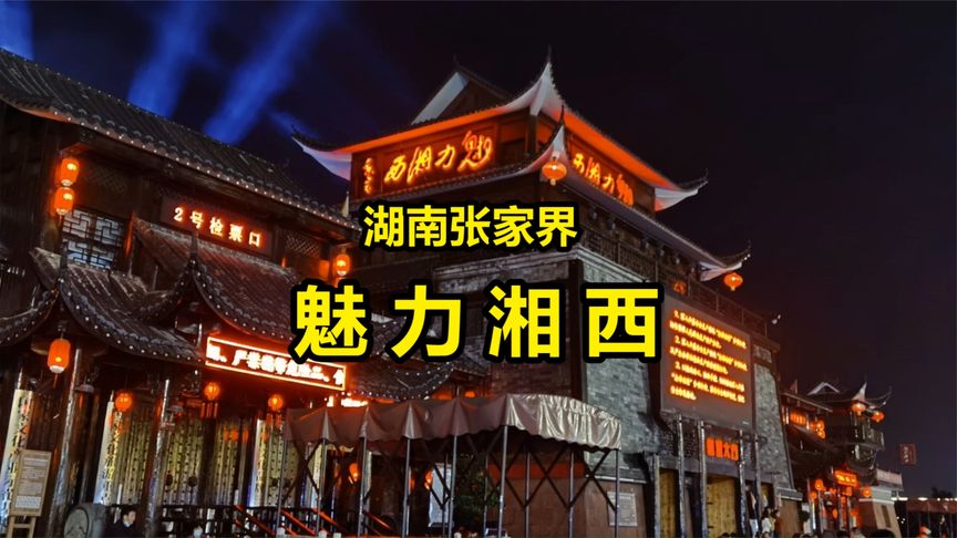 《魅力湘西》湖南张家界