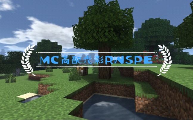 我的世界基岩版高配光影介绍