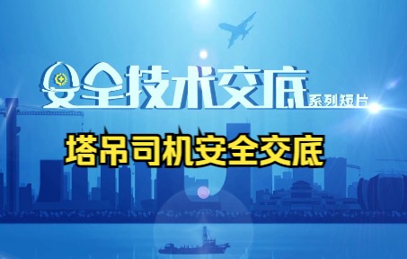 15 塔吊司机安全交底