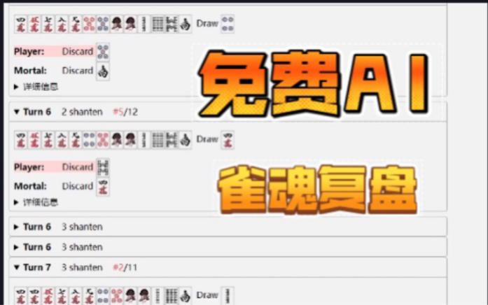 【雀魂】免费复盘AI mortal使用小教程