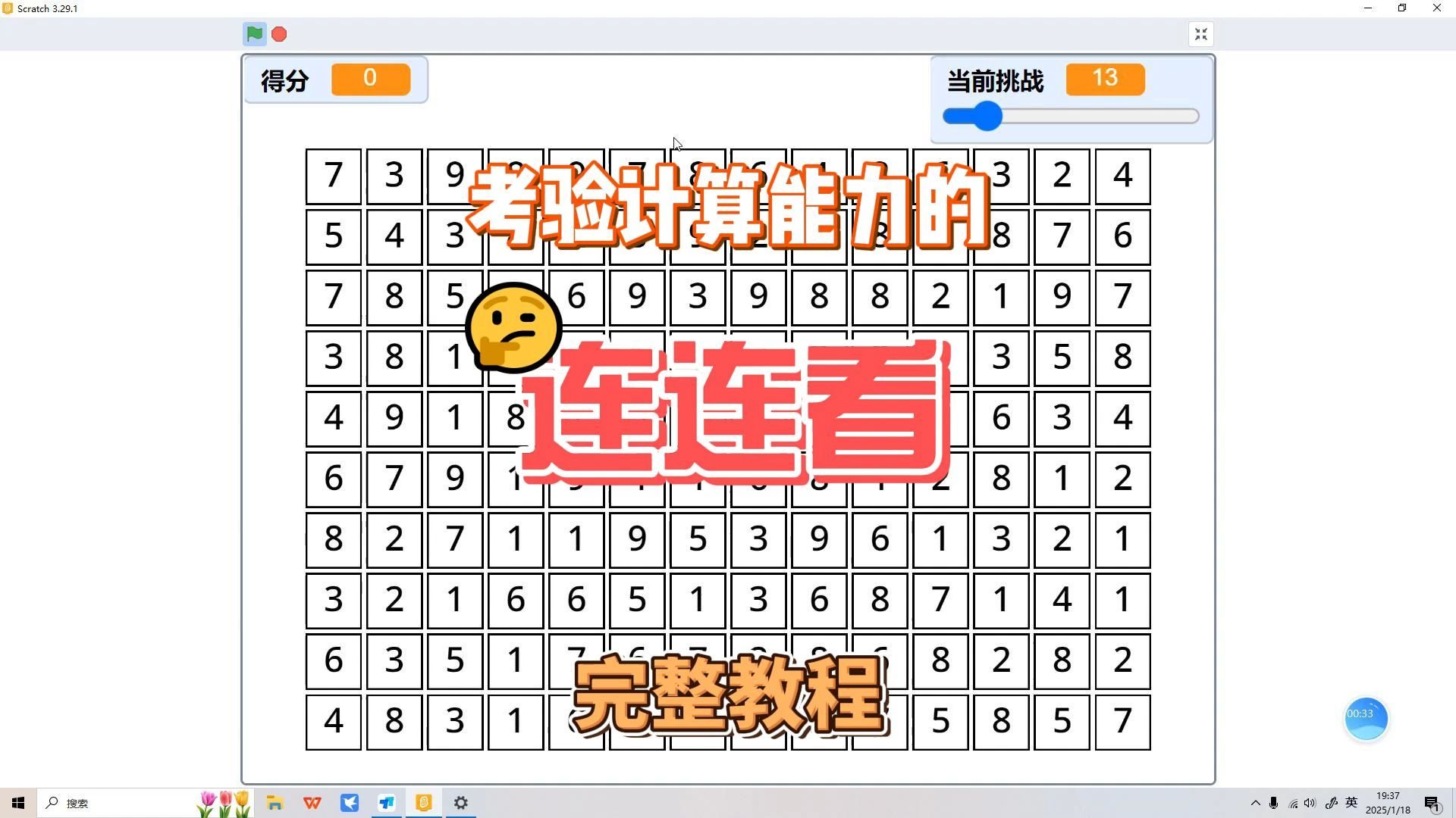 Scratch教学课-连连看(求数字之和基础版)
