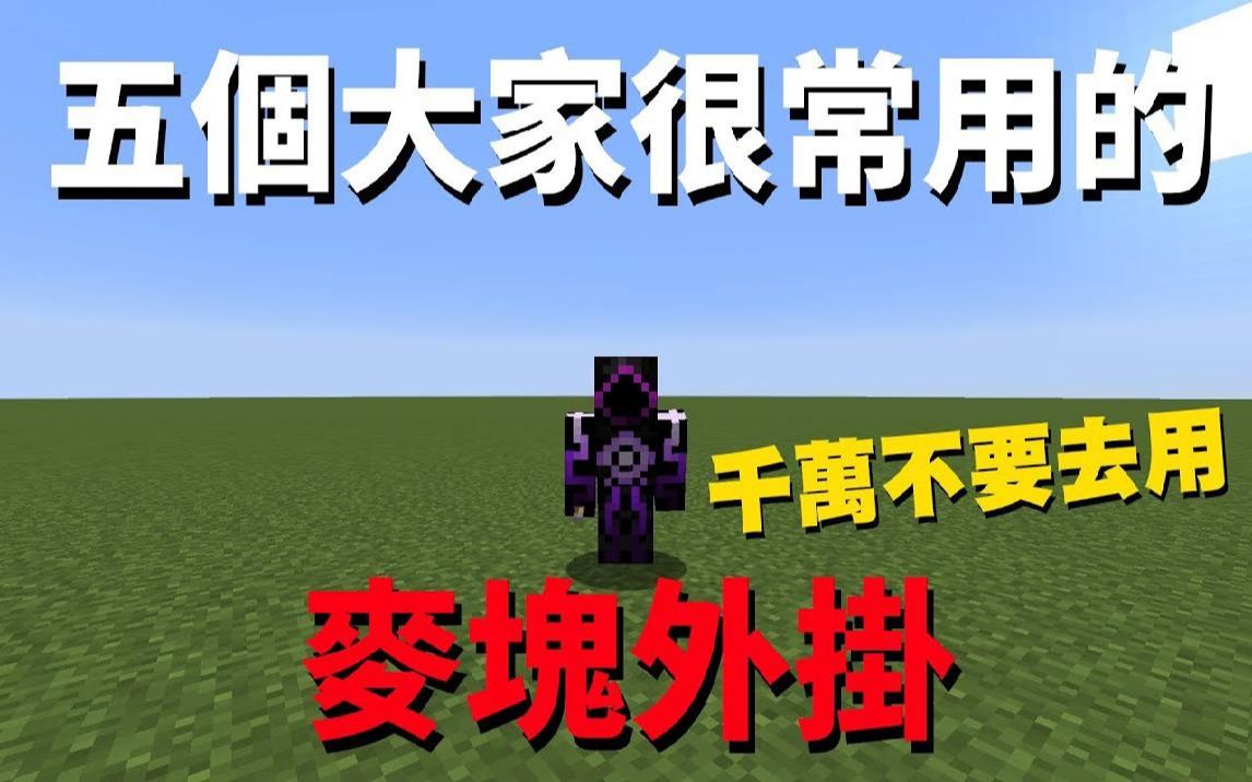 我的世界 常见的五个外挂 外挂都在做些什么呢