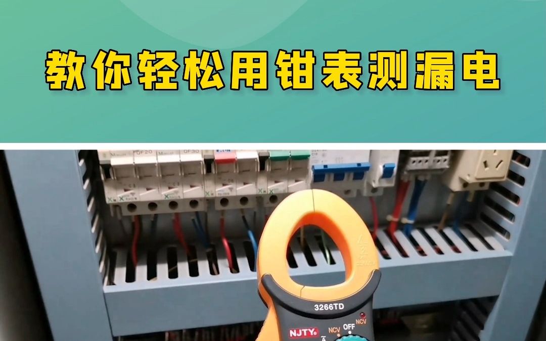 教你轻松用钳表测漏电