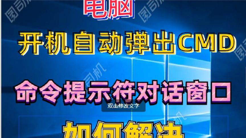 开机自动弹出cmd命令对话框