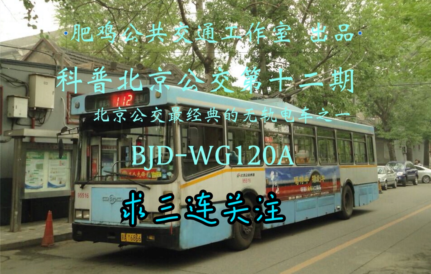 【科普北京公交Vol.012】北京公交最经典的无轨电车之一——BJD-...