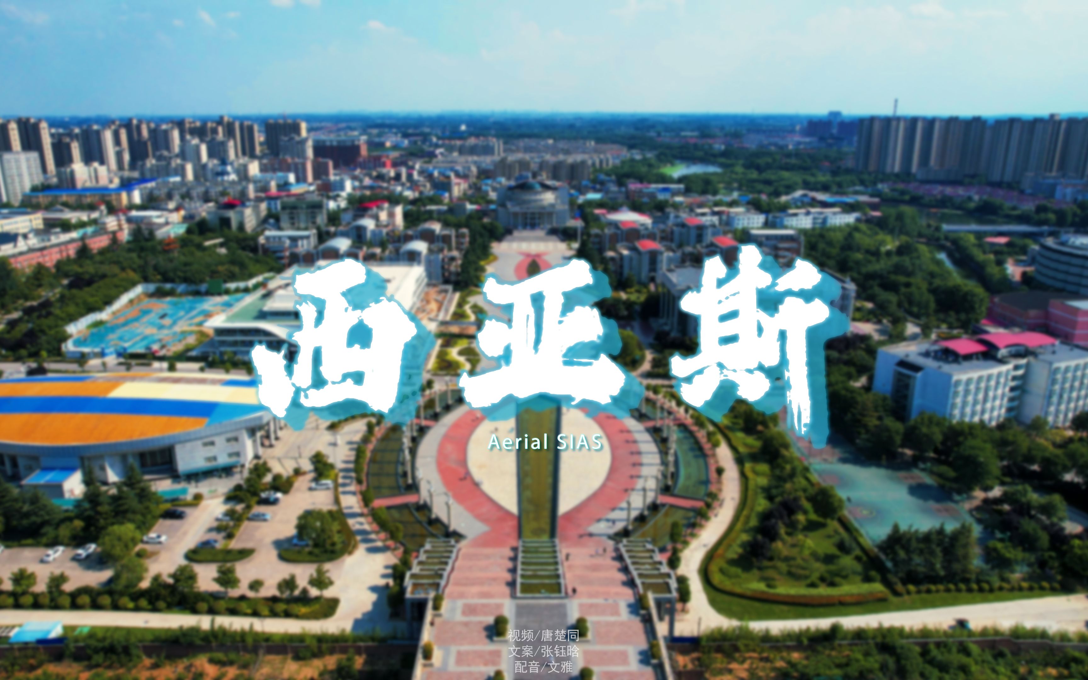 【4K】航拍西亚斯校园 致敬航拍中国