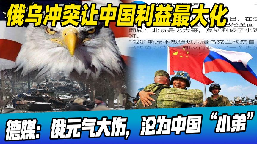 挑拨中俄关系?德媒:俄乌冲突改变世界格局,俄罗斯成为中国小弟