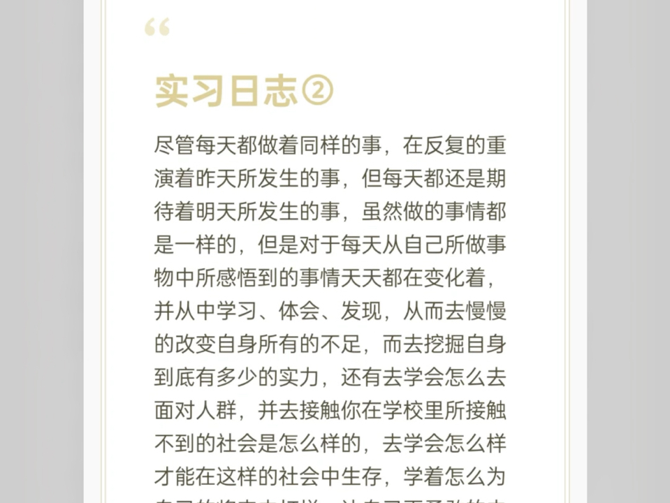 实习日志十篇(通用版)需要写实习日志的同学看过来哦 #实习报告 #...