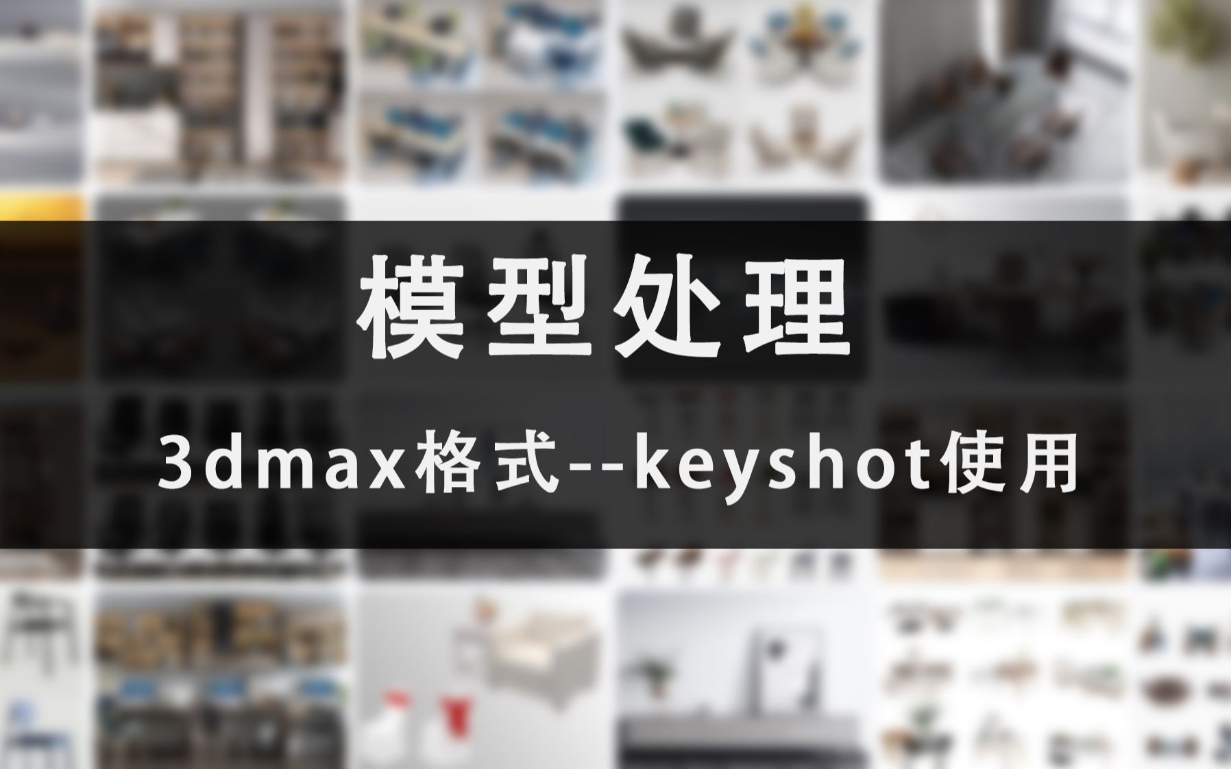 【干货小技巧】下载的3dmax模型如何在keyshot中正确使用。(部分...
