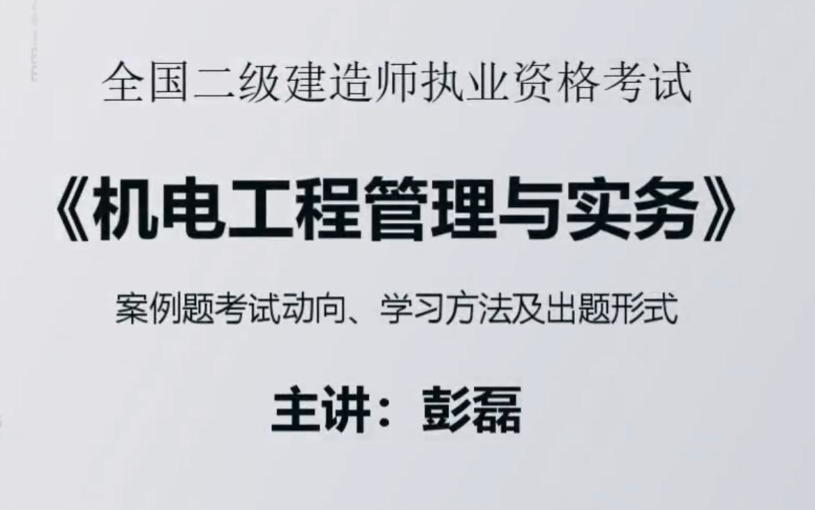 ...2022年二建考试课程二级建造师 机电实务密训集训班冲刺班 案例...