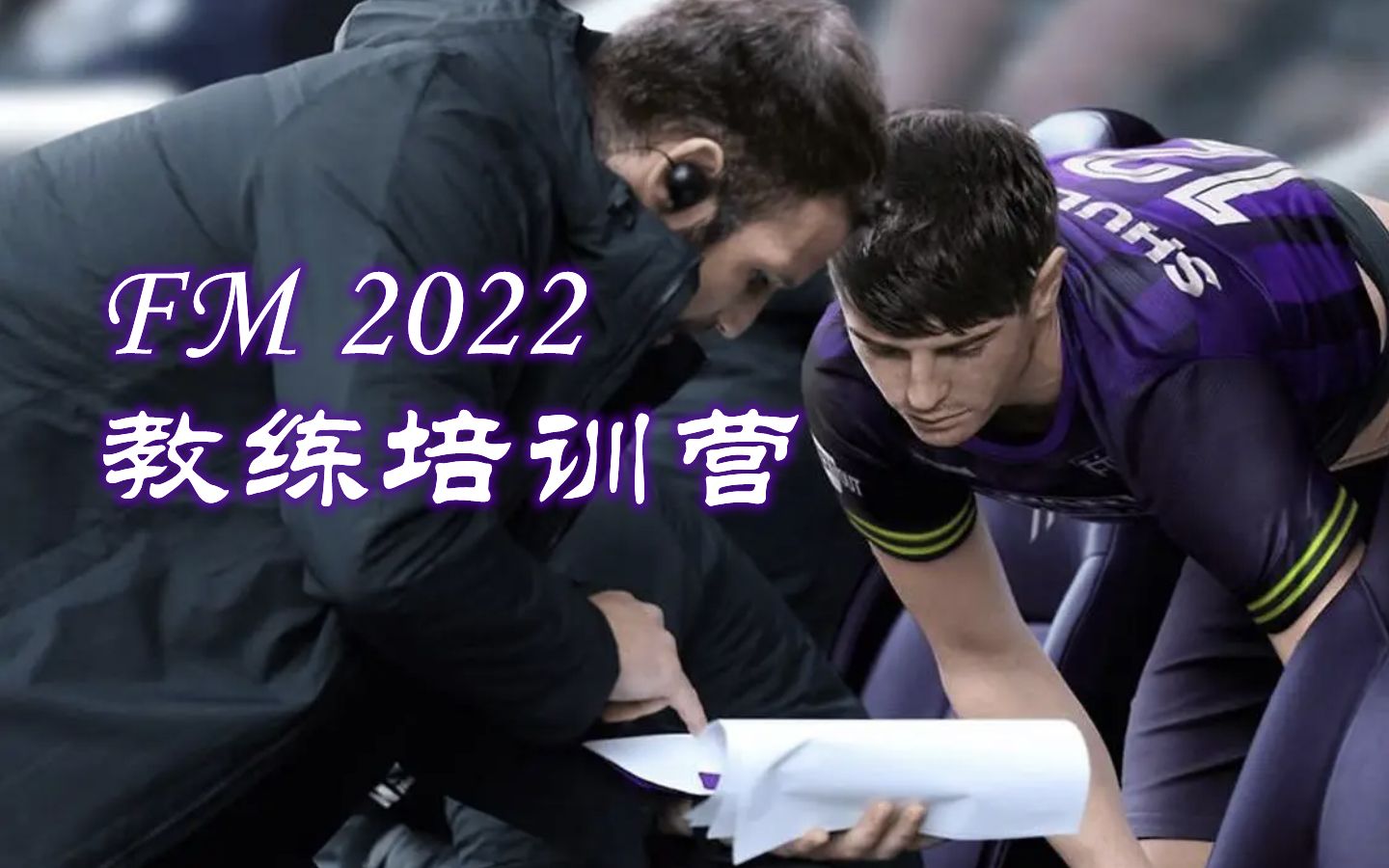 【教练培训营】手把手带你开新档,超全面新手教学 FM22足球经理