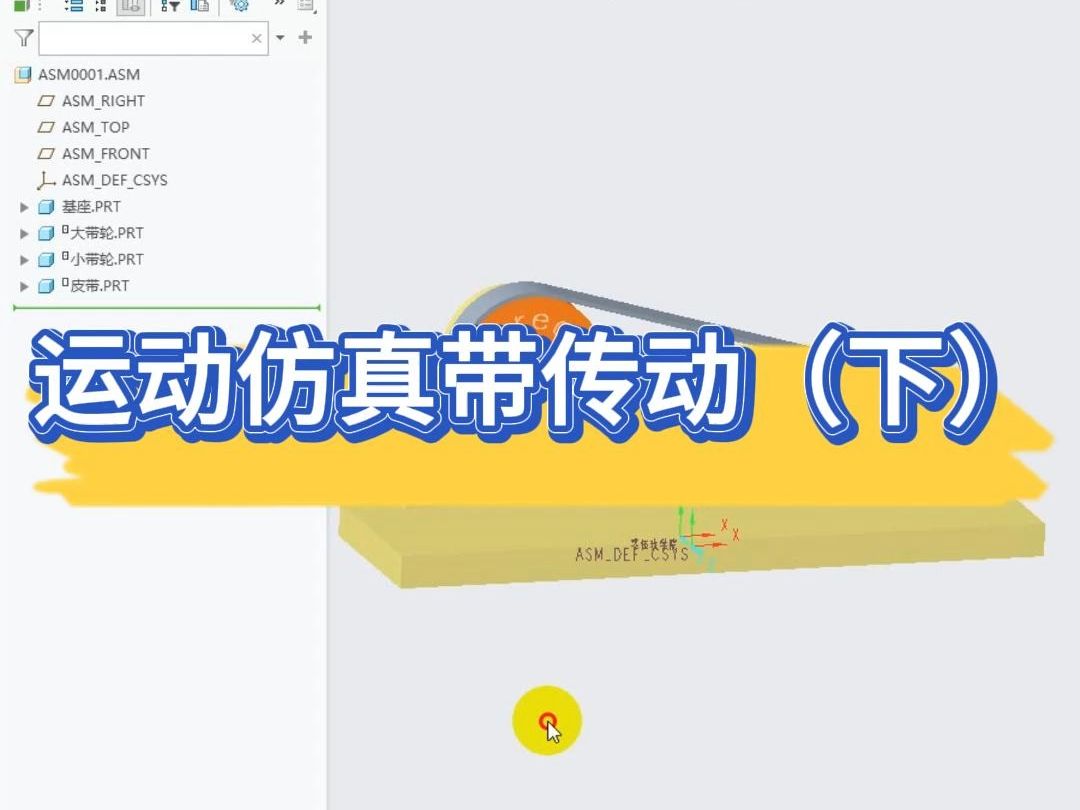 Proe(Creo)运动仿真带传动(下)