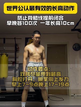 公认最有效的长高拉伸动作,每天坚持运动长高,每天早晚各100次,这个...